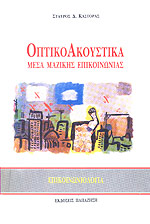 Οπτικοακουστικα Μεσα Μαζικης Επικοινωνιας // Επικοινωνιολογια ...