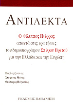 ΑΝΤΙΛΕΚΤΑ // Ο ΦΙΛΙΠΠΟΣ ΠΙΕΡΡΟΣ ΑΠΑΝΤΑ ΣΤΙΣ ΕΡΩΤΗΣΕΙΣ ΤΟΥ ΔΗΜΟΣΙΟΓΡΑΦΟΥ ...