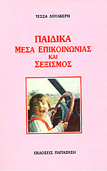 ΠΑΙΔΙΚΑ ΜΕΣΑ ΕΠΙΚΟΙΝΩΝΙΑΣ ΚΑΙ ΣΕΞΙΣΜΟΣ // ΕΜΠΕΙΡΙΚΗ ΕΡΕΥΝΑ - ΔΟΥΛΚΕΡΗ ...