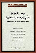 Μμε Και Δεοντολογια // Ομιλιες Στο Πανεπιστημιο Πατρων - Συλλογικο ...