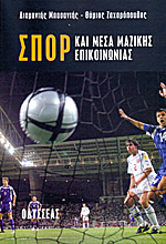 Σπορ Και Μεσα Μαζικης Επικοινωνιας - Μπασαντης Διαμαντης - Βιβλιοπωλείο ...