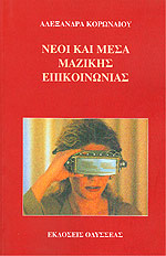 Νεοι Και Μεσα Μαζικης Επικοινωνιας // Κοινωνιολογικη Προσεγγιση Των ...
