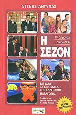 Η ΣΕΖΟΝ 2005-2006 (TV ΑΛΜΑΝΑΚ) ΜΕ ΟΛΑ ΤΑ ΟΝΟΜΑΤΑ ΤΗΣ ΕΛΛΗΝΙΚΗΣ ...