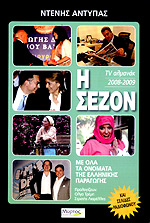 Η ΣΕΖΟΝ 2008-2009 (TV ΑΛΜΑΝΑΚ) // ΜΕ ΟΛΑ ΤΑ ΟΝΟΜΑΤΑ ΤΗΣ ΕΛΛΗΝΙΚΗΣ ...