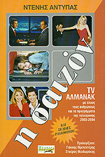 Η Σαιζον 2003-2004 (tv Αλμανακ) // Στην Τηλεοραση Και Στο Ραδιοφωνο ...