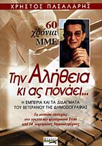 60 Χρονια Μμε - Την Αληθεια Κι Ασ Ποναει... // Η Εμπειρια Και Τα ...