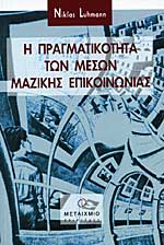 Η Πραγματικοτητα Των Μεσων Μαζικης Επικοινωνιας - Luhman Niklas ...