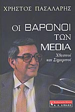 Οι Βαρονοι Των Media // Χθεσινοι Και Σημερινοι - Πασαλαρης Χρηστος ...