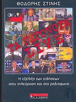 Τα Γεγονοτα Live // Η Εξελιξη Των Ειδησεων Στην Τηλεοραση Και Στο ...