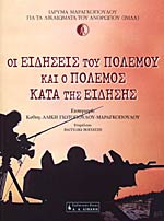 ΟΙ ΕΙΔΗΣΕΙΣ ΤΟΥ ΠΟΛΕΜΟΥ ΚΑΙ Ο ΠΟΛΕΜΟΣ ΚΑΤΑ ΤΗΣ ΕΙΔΗΣΗΣ - ΣΥΛΛΟΓΙΚΟ ...