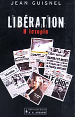 LIBERATION - Η ΙΣΤΟΡΙΑ - GUISNEL JEAN - Βιβλιοπωλείο Πολιτεία