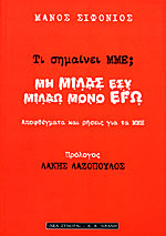 Τι Σημαινει Μμε. ; Μη Μιλας Εσυ Μιλαω Μονο Εγω // Αποφθεγματα Και ...