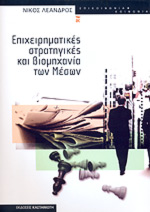 Επιχειρηματικες Στρατηγικες Και Βιομηχανια Των Μεσων - Λεανδρος Νικος ...