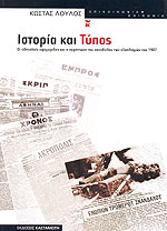ΙΣΤΟΡΙΑ ΚΑΙ ΤΥΠΟΣ // ΟΙ ΑΘΗΝΑΙΚΕΣ ΕΦΗΜΕΡΙΔΕΣ ΚΑΙ Η ΠΕΡΙΠΤΩΣΗ ΤΟΥ ...