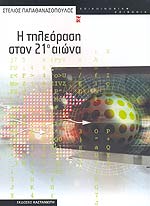 Η ΤΗΛΕΟΡΑΣΗ ΣΤΟΝ 21ο ΑΙΩΝΑ - ΠΑΠΑΘΑΝΑΣΟΠΟΥΛΟΣ ΣΤΕΛΙΟΣ - Βιβλιοπωλείο ...