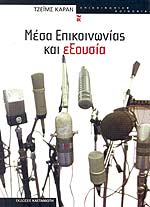 Μεσα Επικοινωνιας Και Εξουσια - Curran James - Βιβλιοπωλείο Πολιτεία
