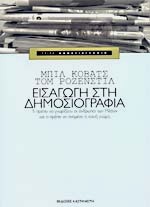 Εισαγωγη Στη Δημοσιογραφια // Τι Πρεπει Να Γνωριζουν Οι Ανθρωποι Των ...