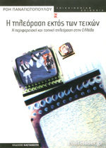 Η Τηλεοραση Εκτος Των Τειχων // Η Περιφερειακη Και Τοπικη Τηλεοραση ...