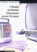 Η Θεωρια Της Μαζικης Επικοινωνιας Για Τον 21ο Αιωνα - Mcquail Denis ...