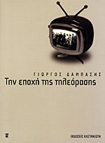 Την Εποχη Της Τηλεορασης - Δαμπασης Γιωργος - Βιβλιοπωλείο Πολιτεία