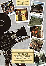 Ζητηματα Δημοσιογραφικης Δεοντολογιας - Συλλογικο - Βιβλιοπωλείο Πολιτεία