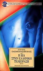Η ΒΙΑ ΣΤΗΝ ΕΛΛΗΝΙΚΗ ΤΗΛΕΟΡΑΣΗ // ΕΡΕΥΝΑ - ΠΑΠΑΘΑΝΑΣΟΠΟΥΛΟΣ ΣΤΕΛΙΟΣ ...