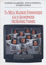 Τα Μεσα Μαζικης Ενημερωσης Και Η Διαμορφωση Της Κοινης Γνωμης - Mccombs ...