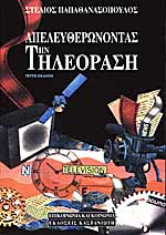 ΑΠΕΛΕΥΘΕΡΩΝΟΝΤΑΣ ΤΗΝ ΤΗΛΕΟΡΑΣΗ - ΠΑΠΑΘΑΝΑΣΟΠΟΥΛΟΣ ΣΤΕΛΙΟΣ ...