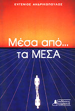 Μεσα Απο. . . Τα Μεσα - Ανδρικοπουλος Ευγενιος - Βιβλιοπωλείο Πολιτεία