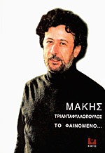 Μακης Τριανταφυλλοπουλος: Το Φαινομενο... - Συλλογικο - Βιβλιοπωλείο ...