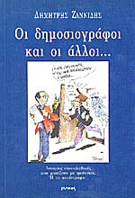 ΟΙ ΔΗΜΟΣΙΟΓΡΑΦΟΙ ΚΑΙ ΟΙ ΑΛΛΟΙ. . . // ΙΣΤΟΡΙΕΣ ΤΟΣΟ ΑΛΗΘΙΝΕΣ ΠΟΥ ...