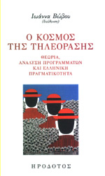 Ο Κοσμος Της Τηλεορασης // Θεωρητικες Προσεγγισεις, Αναλυση ...
