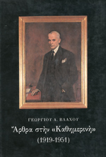 Αρθρα Στην Καθημερινη 1919-1951 - Βλαχος Α. Γεωργιος - Βιβλιοπωλείο ...