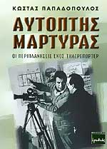 Αυτοπτης Μαρτυρας // Οι Περιπλανησεις Ενος Τηλερεπορτερ - Παπαδοπουλος ...
