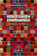 Πολιτισμικη Επικοινωνια // Αποψεις Και Θεσεις - Παυλιδης Μανος ...