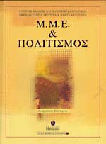 Μ.Μ.Ε. ΚΑΙ ΠΟΛΙΤΙΣΜΟΣ // ΕΙΣΗΓΗΣΕΙΣ ΣΥΝΕΔΡΙΟΥ - Βιβλιοπωλείο Πολιτεία