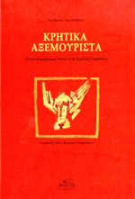 ΚΡΗΤΙΚΑ ΑΞΕΜΟΥΡΙΣΤΑ // Ο ΕΛΕΥΘΕΡΟΣΤΟΜΟΣ ΛΟΓΟΣ ΣΤΗΝ ΚΡΗΤΙΚΗ ΠΑΡΑΔΟΣΗ ...