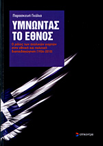 ΥΜΝΩΝΤΑΣ ΤΟ ΕΘΝΟΣ // Ο ΡΟΛΟΣ ΤΩΝ ΣΧΟΛΙΚΩΝ ΓΙΟΡΤΩΝ ΣΤΗΝ ΕΘΝΙΚΗ ΚΑΙ ...