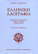 Ελληνικη Λαογραφια // Κοινωνικη Συγκροτηση, Ηθη Και Εθιμα, Λαικη Τεχνη ...