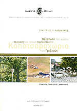 Οργανωση Του Χωρου, Τεχνικες Και Τοπικη Ταυτοτητα Στα Κοπατσαροχωρια ...