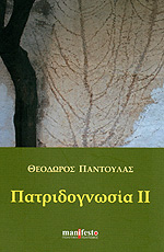 ΠΑΤΡΙΔΟΓΝΩΣΙΑ II - ΠΑΝΤΟΥΛΑΣ Ε. ΘΕΟΔΩΡΟΣ - Βιβλιοπωλείο Πολιτεία