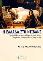 Η Ελλαδα Στο Ντιβανι // Διεργασιες Ανατροπης Γυρω Απο Την Ιστορια, Τη ...