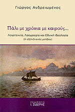 Παλι Με Χρονια Με Καιρους... // Λογοτεχνια, Λαογραφια Και Εθνικη ...