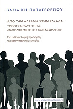 Απο Την Αλβανια Στην Ελλαδα // Τοπος Και Ταυτοτητα, Διαπολιτισμικοτητα ...