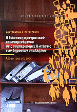 Η Διασταση Πραγματικου Και Αναμενομενου Στις Συμπεριφορες Και Στασεις ...