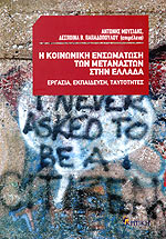 Η Κοινωνικη Ενσωματωση Των Μεταναστων Στην Ελλαδα // Εργασια ...