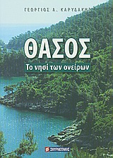 ΘΑΣΟΣ // ΤΟ ΝΗΣΙ ΤΩΝ ΟΝΕΙΡΩΝ - Βιβλιοπωλείο Πολιτεία