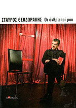 Οι Ανθρωποι Μου - Θεοδωρακης Σταυρος - Βιβλιοπωλείο Πολιτεία