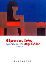 Η Ερευνα Του Φυλου Στην Ελλαδα - Συλλογικο - Βιβλιοπωλείο Πολιτεία