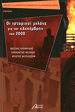 ΟΙ ΙΣΤΟΡΙΚΟΙ ΜΙΛΑΝΕ ΓΙΑ ΤΟΝ ΔΕΚΕΜΒΡΗ ΤΟΥ 2008 - ΚΡΕΜΜΥΔΑΣ ΒΑΣΙΛΗΣ ...